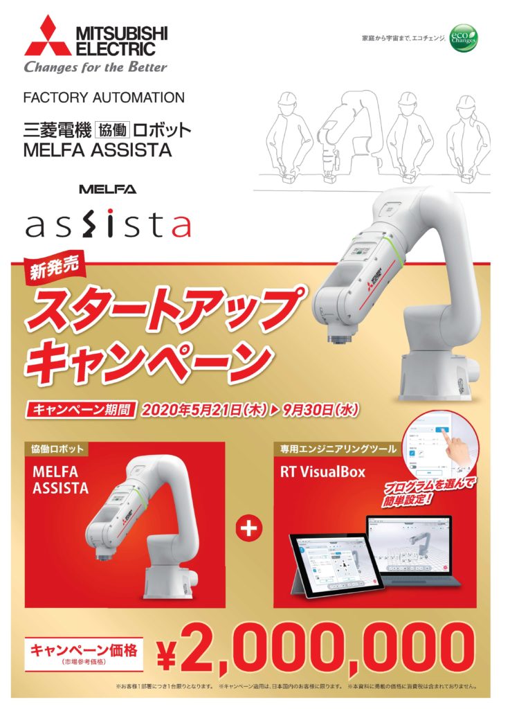 三菱電機FAキャンペーン 協働ロボット MELFA ASSISTA 9月末まで！！ | 株式会社翔洋システム