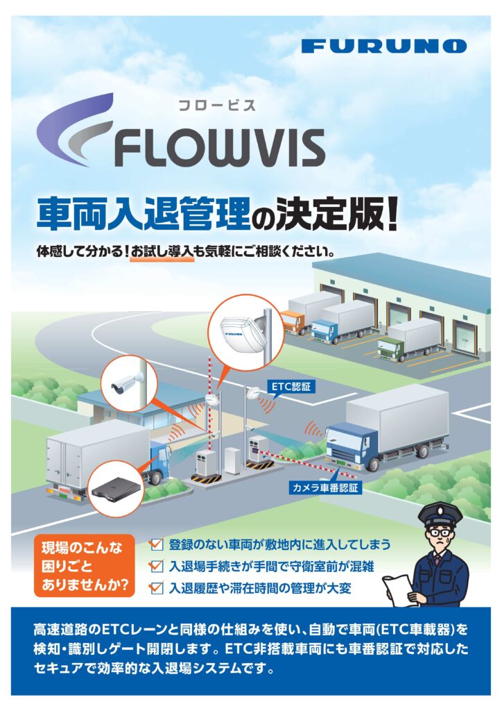 ETCを利用した車両入退管理の決定版！FLOWVIS | 株式会社翔洋システム